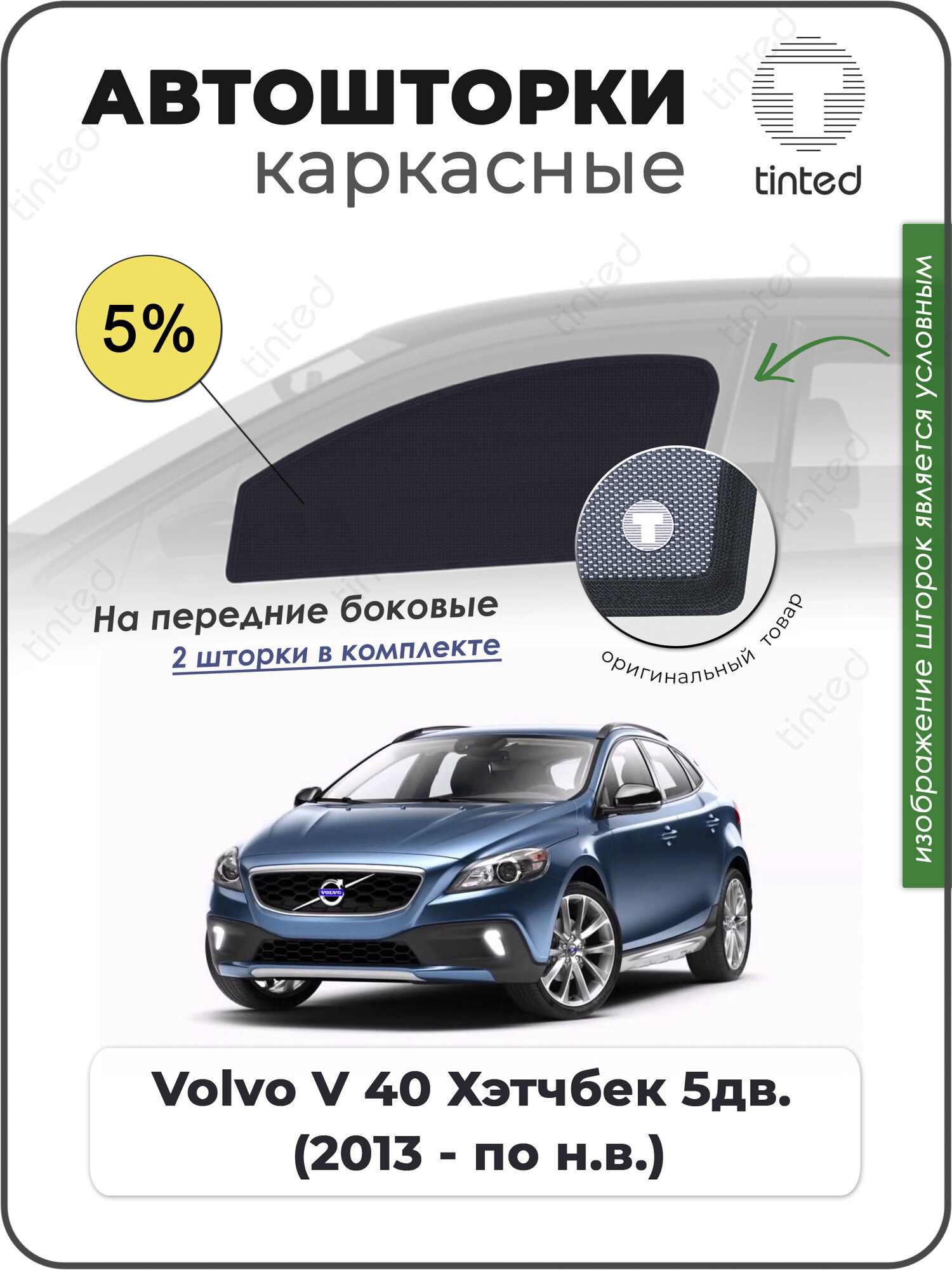 Шторки на автомобиль солнцезащитные Volvo V 40 Хетчбек 5дв. (2013 - по н. в.) на передние двери 5%, сетки от солнца в машину вольво В 40, Каркасные автошторки Premium