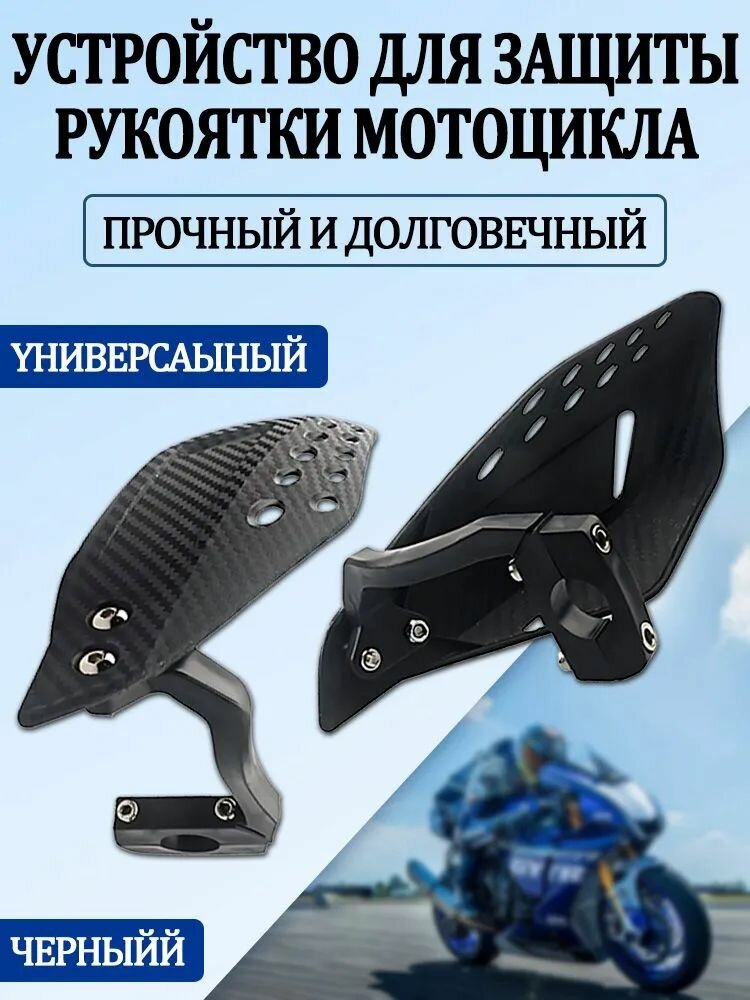 Защита рук на руль мотоцикла, эндуро / Защитные накладки для питбайка, квадроцикла, Защита рук с металической вставкой для мотоцикла с креплениями 22 мм
