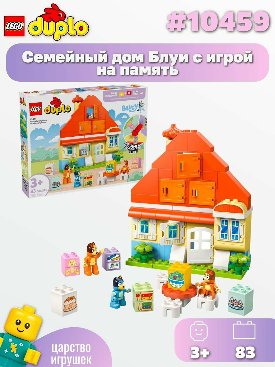Конструктор LEGO DUPLO BLUEY Семейный дом Блуи, 83 деталей, 3+, 10459