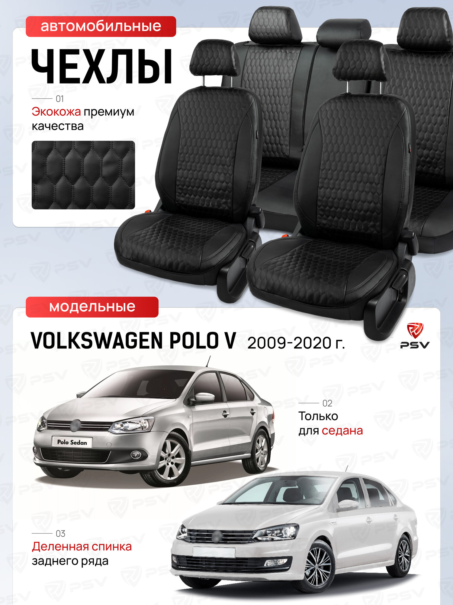 Чехлы на сиденья автомобильные PSV для VW Polo V 2009-2020 г. - Седан (деленная спинка), черный/отстрочка черная (Sota)
