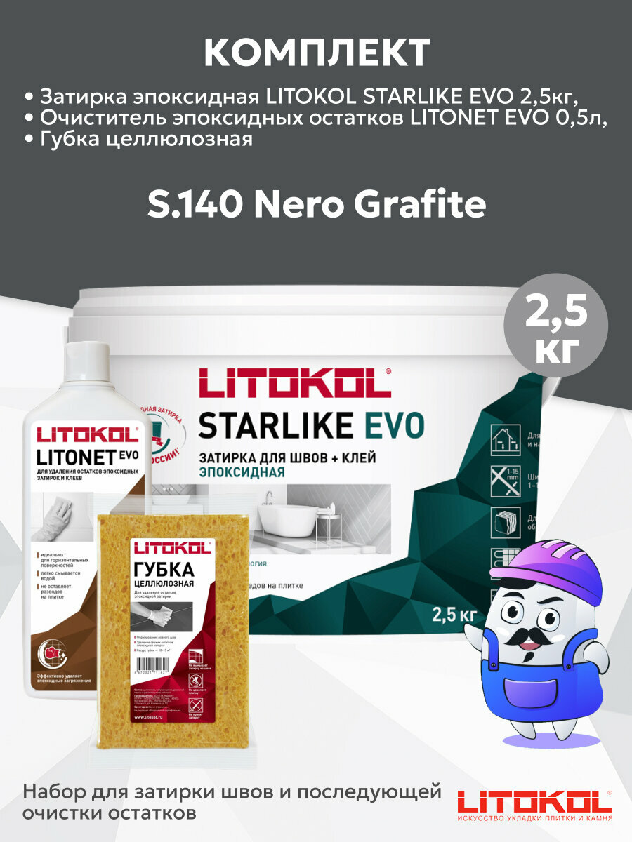 Набор LITOKOL STARLIKE EVO S.140 nero grafite (2,5кг) + Litonet Evo (0,5л) + губка целюлозная