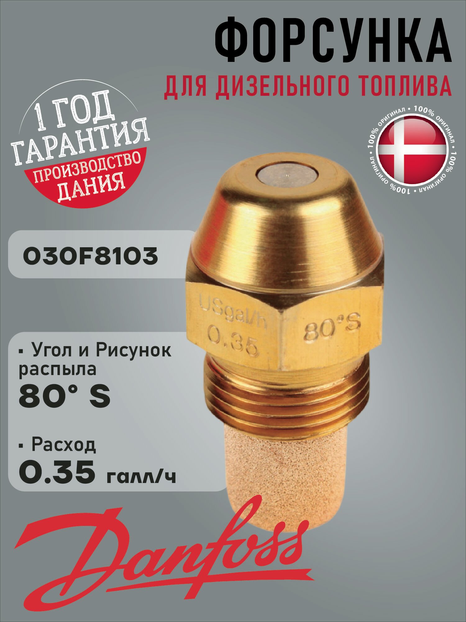 Форсунка Danfoss 0.35GPH, 80S, 030F8103