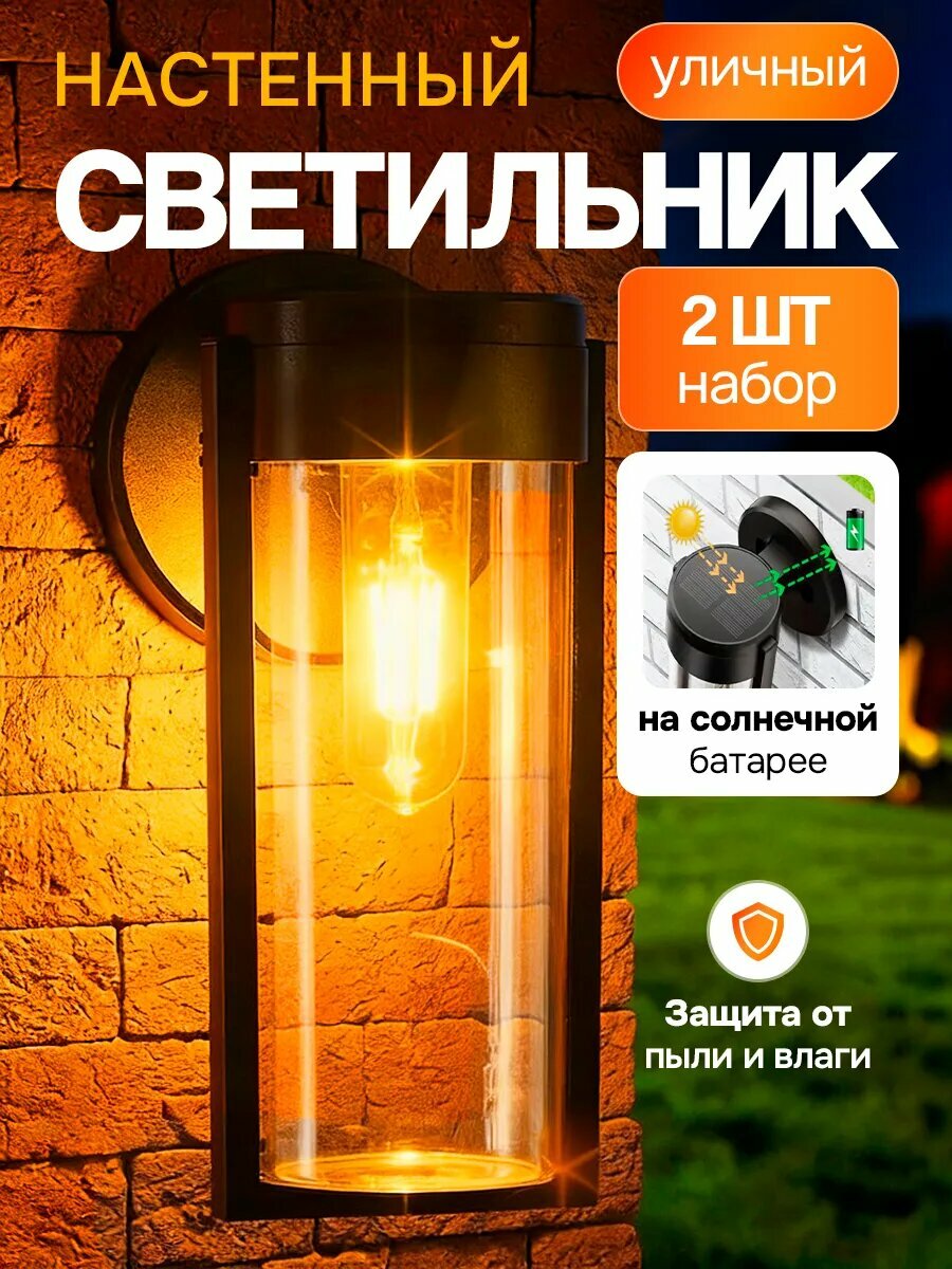 Светильник на солнечной батареи Лампа настенная фасадная