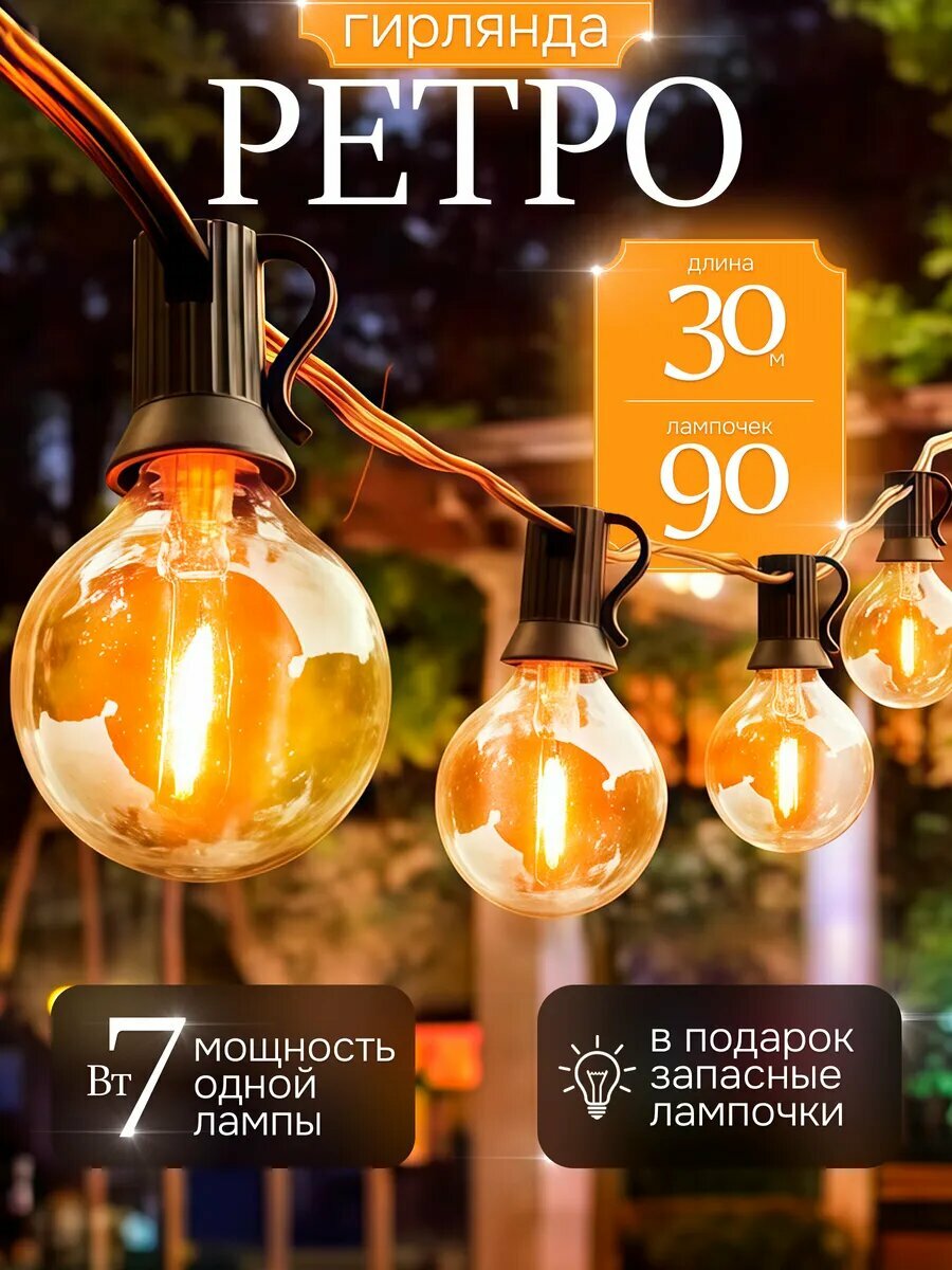 Гирлянда уличная ретро 30 метров 90 метров