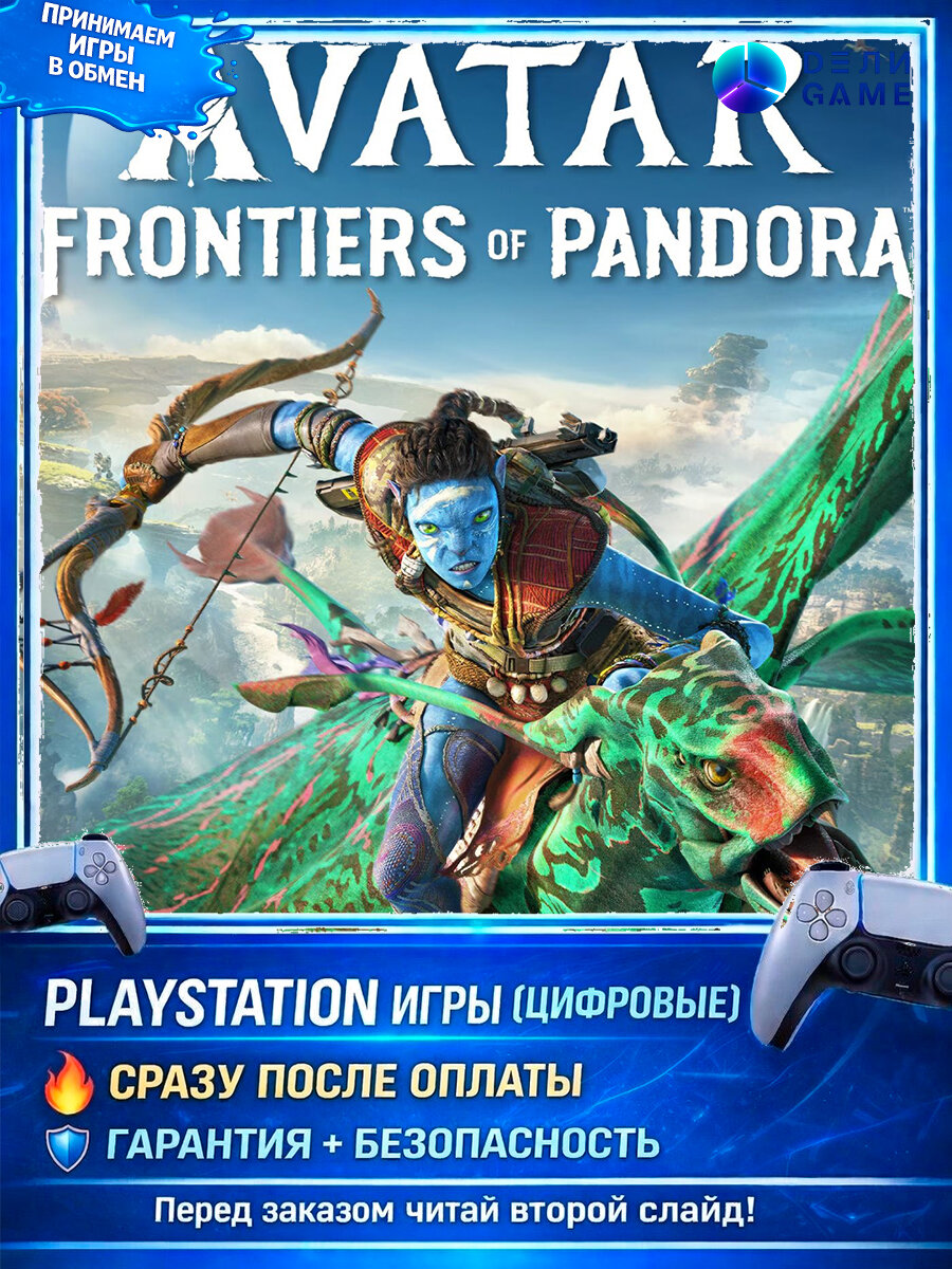Аватар: Рубежи Пандоры игра в цифровом формате, для PlayStation PS5 PS5 PRO (с активацией, П3)