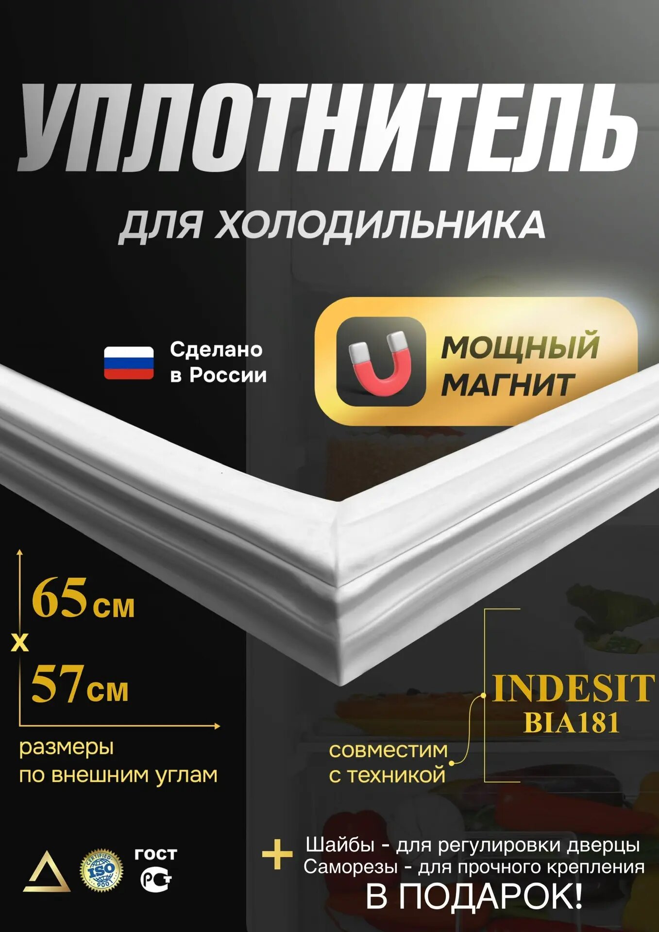 Уплотнитель (резинка) для холодильника Индезит BIA181 65 на 57см (Морозильная)