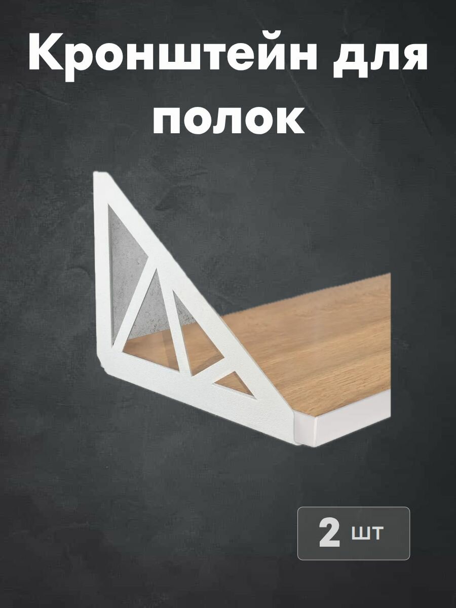 Кронштейны под полку