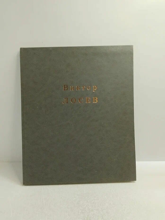 Виктор Лосев