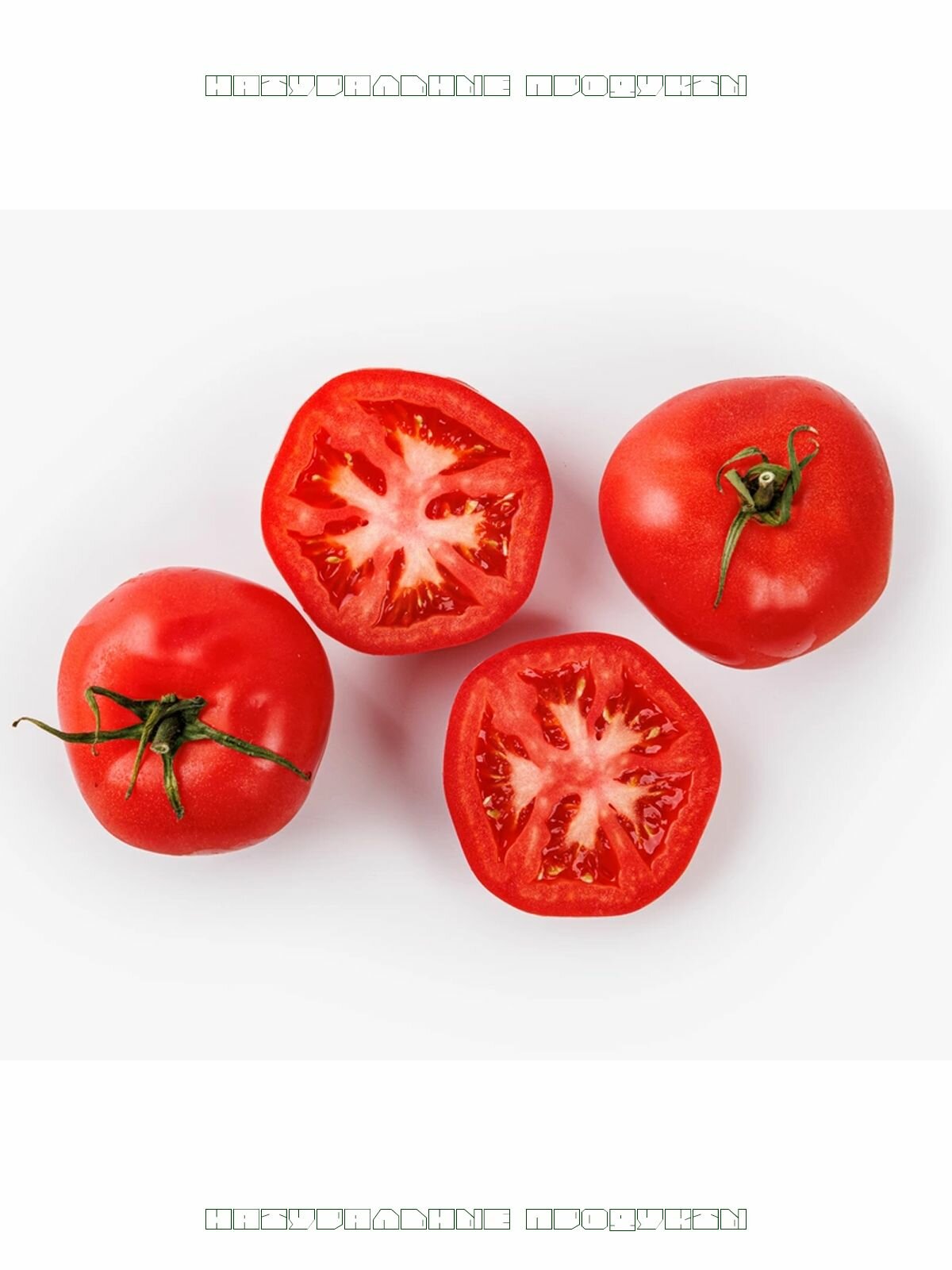 Томаты сладкие, Узбекистан, 1 кг мясистые, сочные, для салатов и соусов