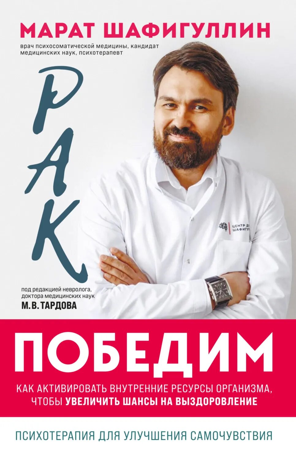 Рак победим. Как активировать внутренние ресурсы организма, чтобы увеличить шансы на выздоровление [Цифровая книга]