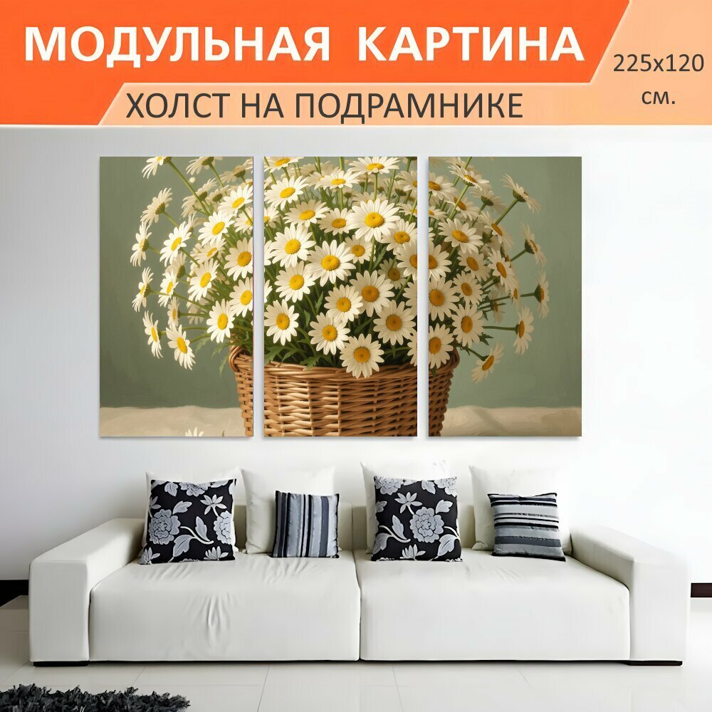 Модульная картина на холсте "Ромашки в плетёной корзине. Пышная композиция из белоснежных полевых цветов с жёлтыми серединками в." триптих на подрамнике 225х120 см. для интерьера