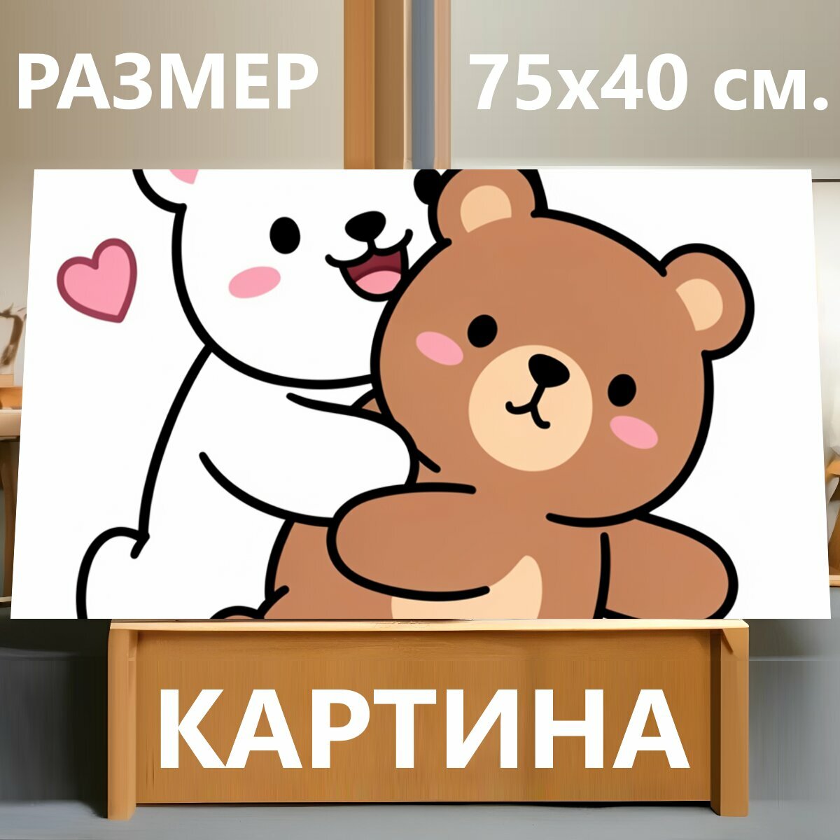 Картина на холсте "Два милых медвежонка в объятиях. Нежные мультяшные зверята в бело-коричневой гамме обнимаются рядом с розовым сердечком." на подрамнике 75х40 см. для интерьера
