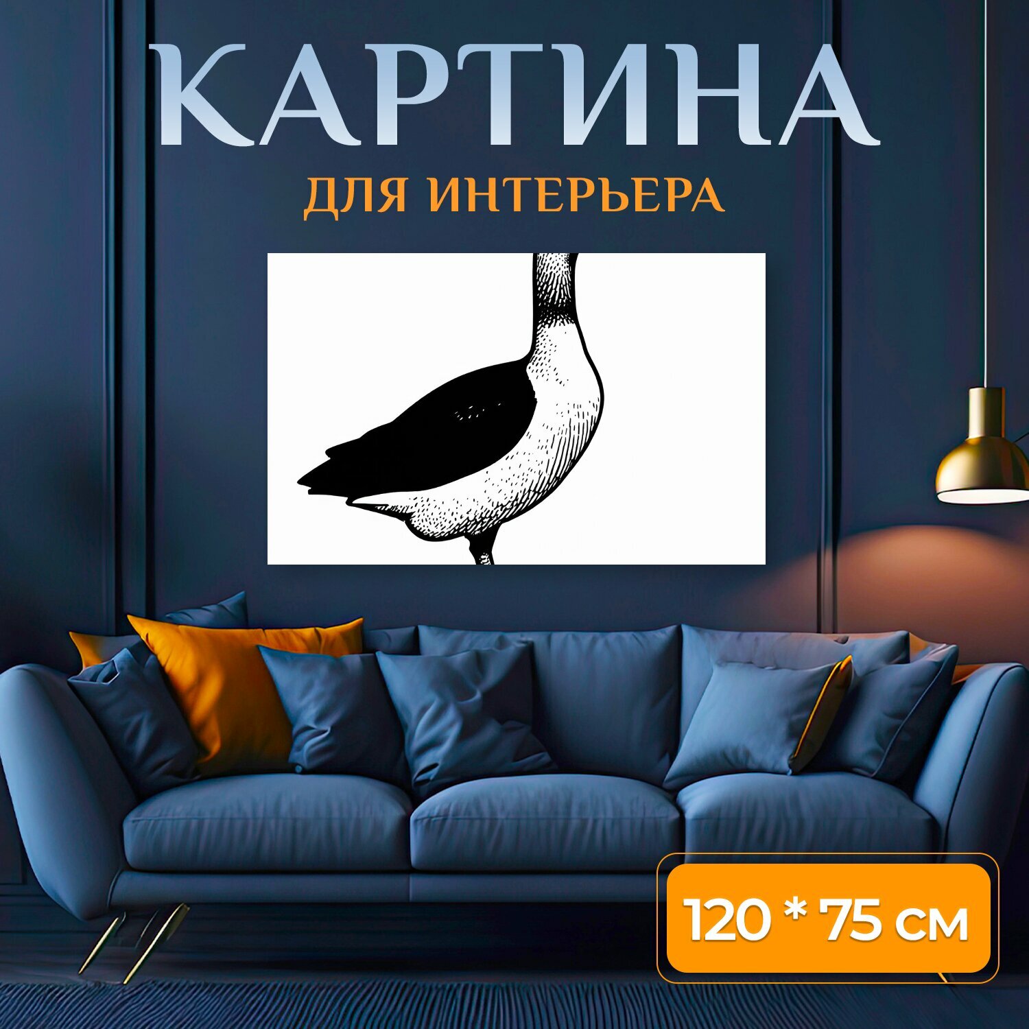 Картина на холсте "Черно-белый рисунок толстой черной линией гуся, стоящего на одной ноге, голова в сторону, фон белый, линия выразительная." на подрамнике 120х75 см. для интерьера