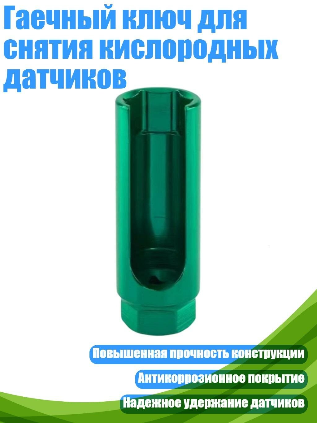 Гаечный ключ для снятия кислородных датчиков, 18mm - 3 8
