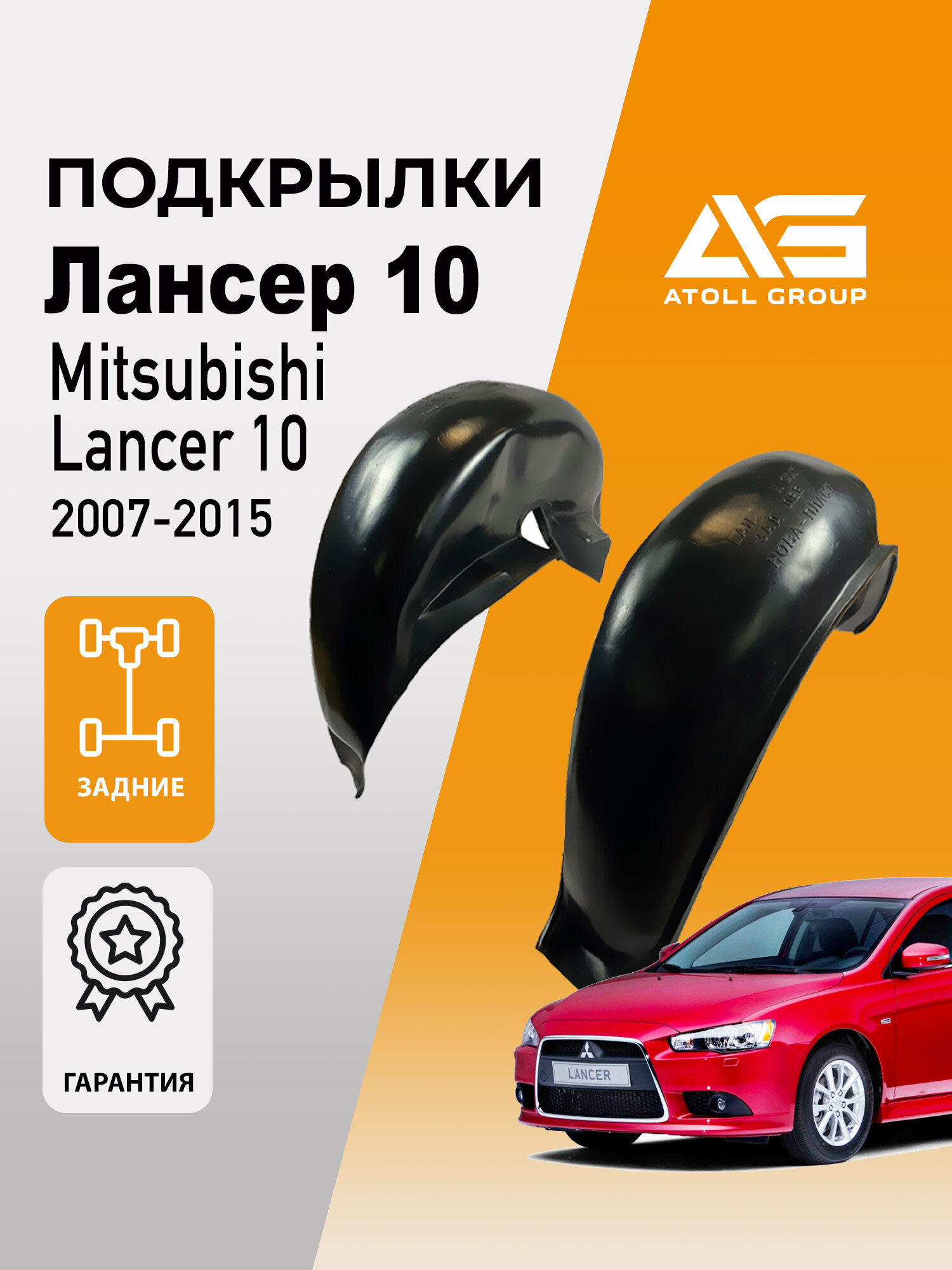 Подкрылки Лансер 10 задние седан, Mitsubishi Lancer 10 (2007-2015)