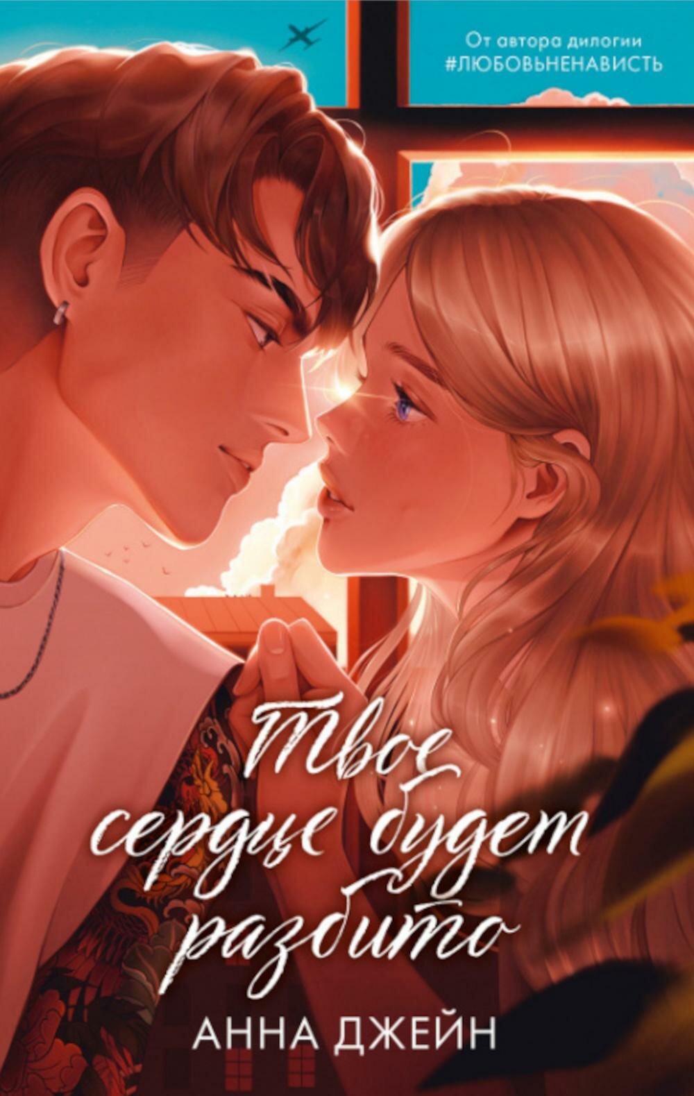 Твое сердце будет разбито. Джейн А.