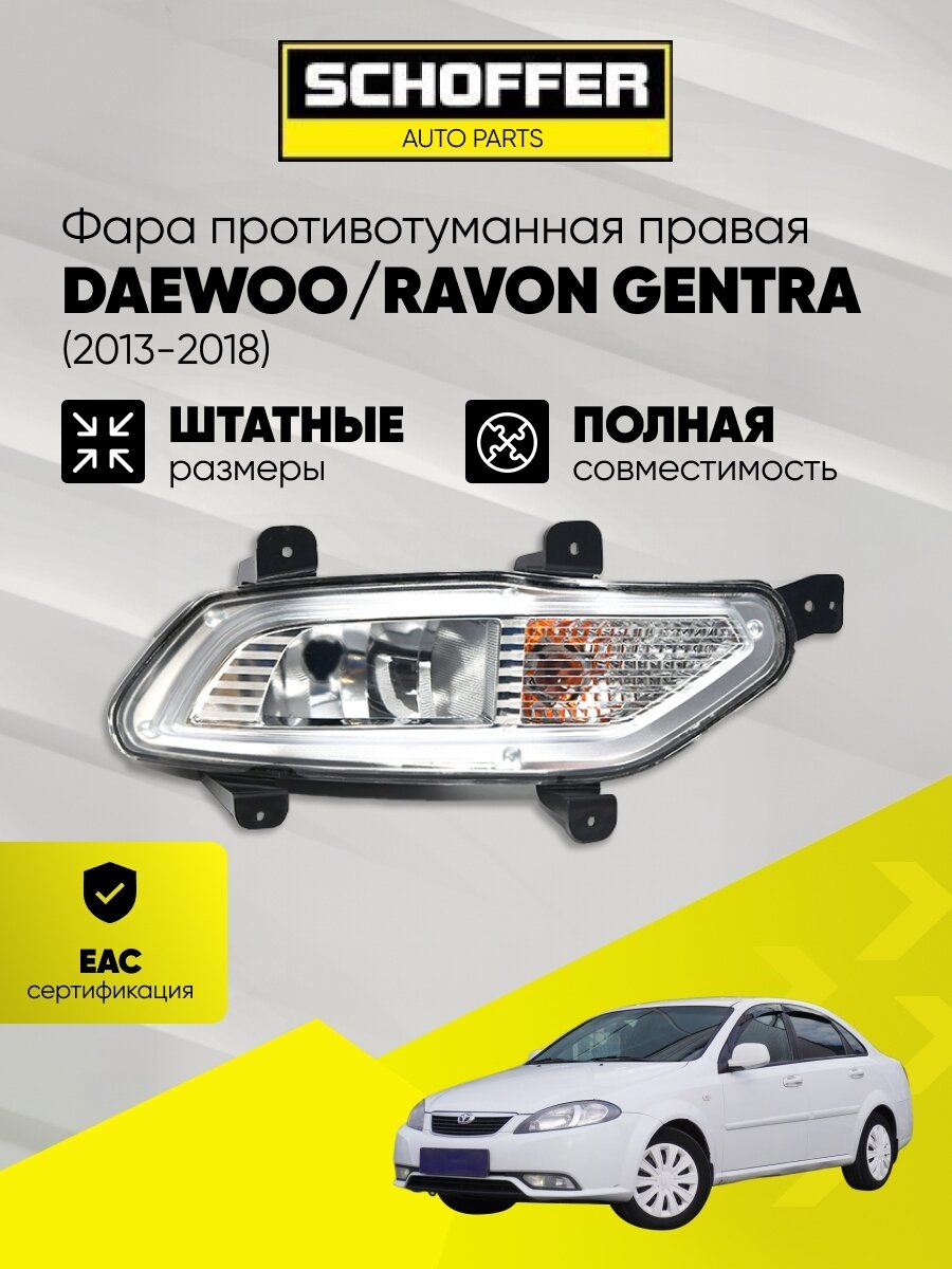Фара противотуманная правая Daewoo/Ravon Gentra (2013-н. в.) SHF-11182