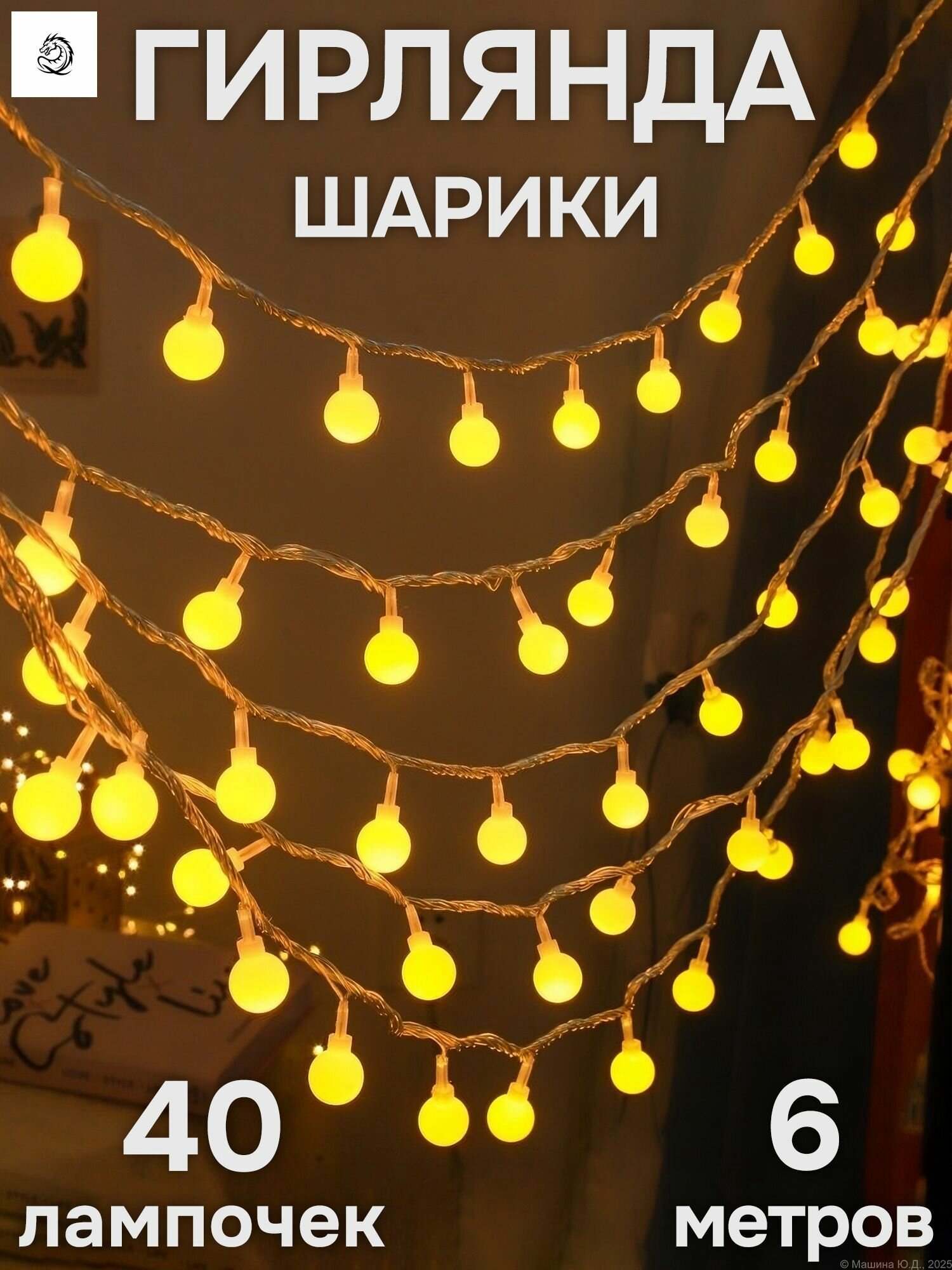 Светодиодная гирлянда шарики 6 м 40 шаров, теплый желтый свет, для дома и праздничного декора, от сети и батареек