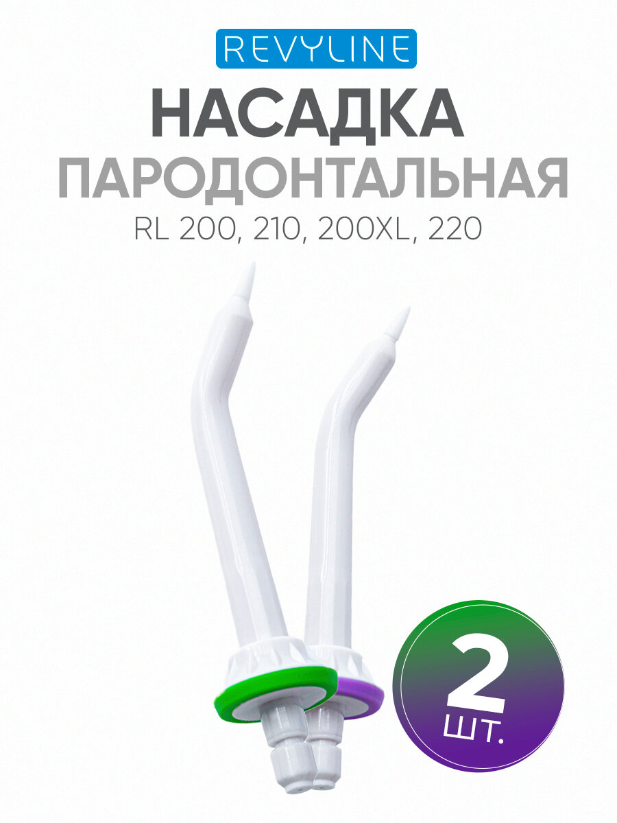 Сменные насадки для ирригаторов Revyline типа В Revyline RL200/200XL/210/220, пародонтологические, белые, 2 шт.