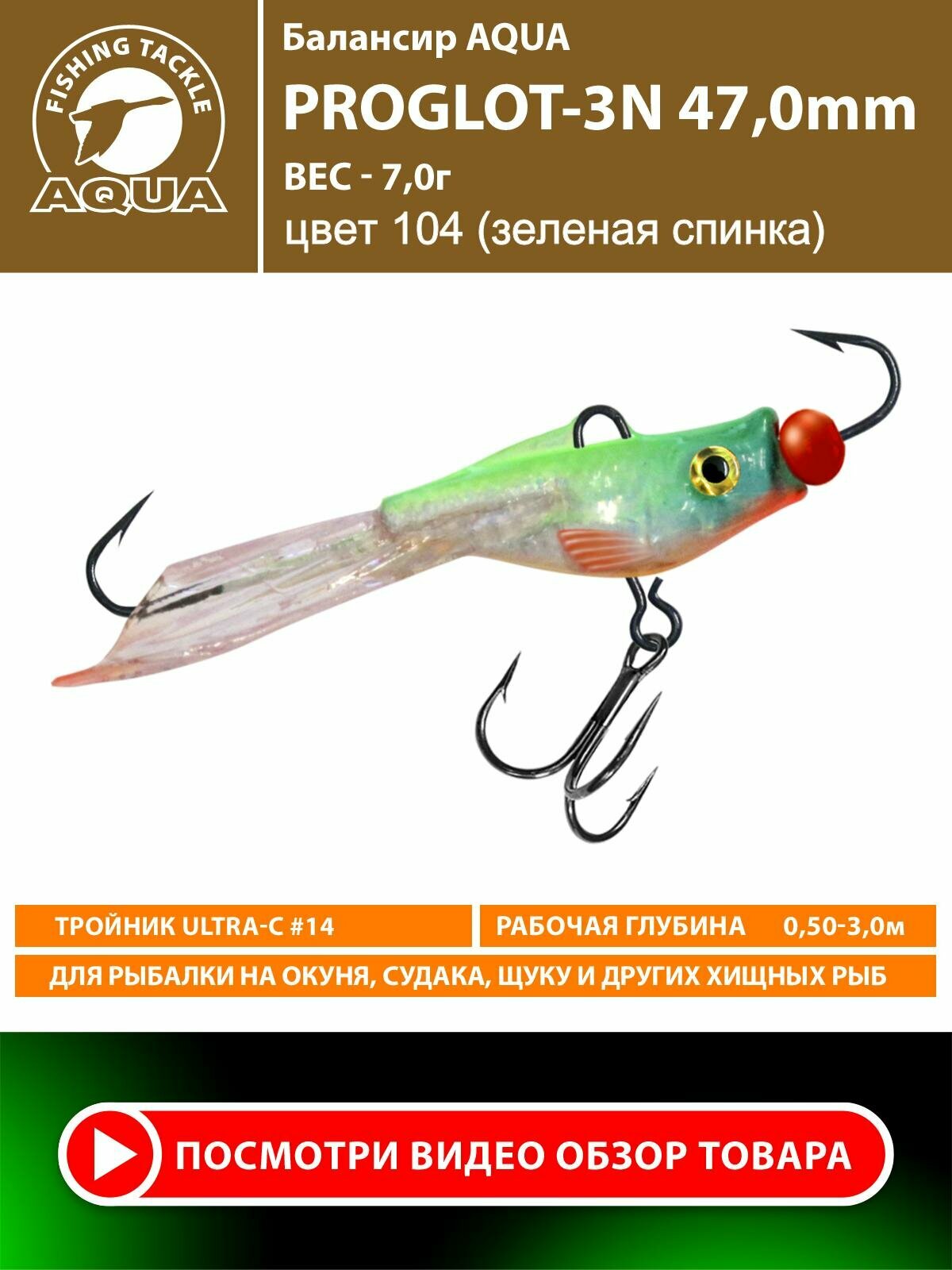 Балансир для зимней рыбалки AQUA PROGLOT-3N 47,0mm, вес - 7,0g, цвет 104 (зеленая спинка)
