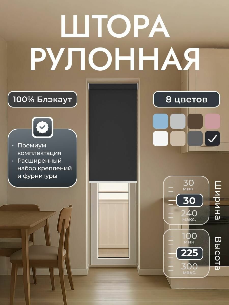 Рулонные шторы 30х225 см блэкаут 100%, Чёрный, Однотонный, комплектация Mini