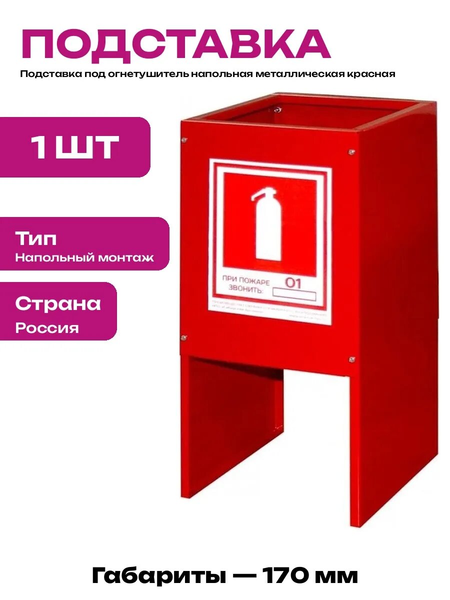 Красная металлическая опора под огнетушитель напольного типа