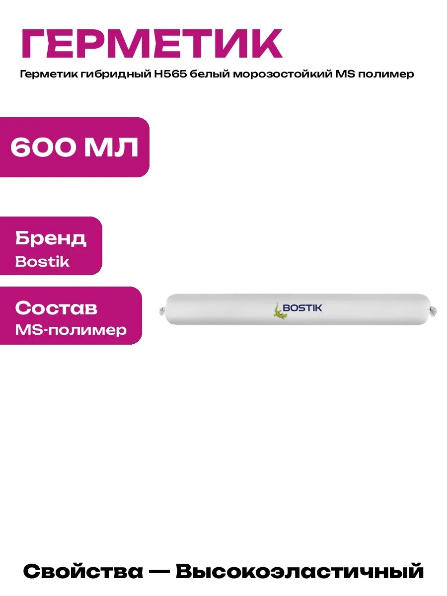 Герметик гибридный H565 белый MS полимер для швов и стекол