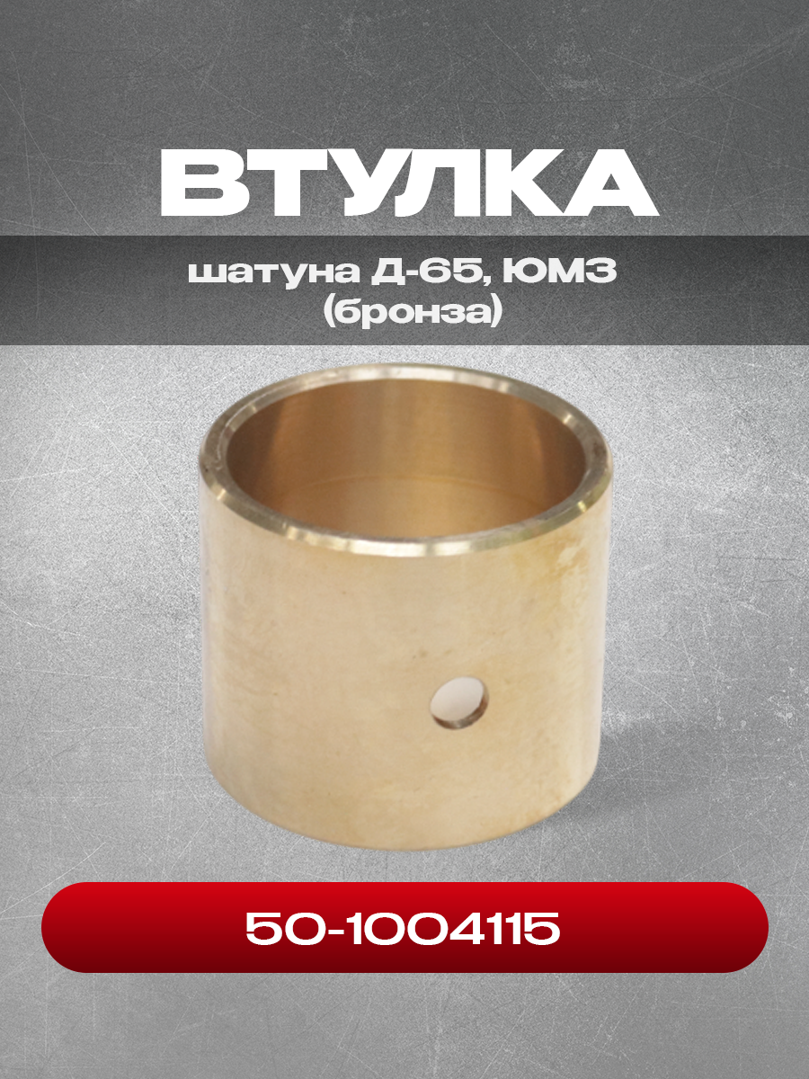 Втулка 50-1004115 шатуна Д-65 бронза для ЮМЗ