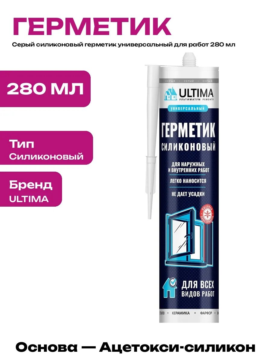 Силиконовый герметик серый универсальный для дома 280 мл U