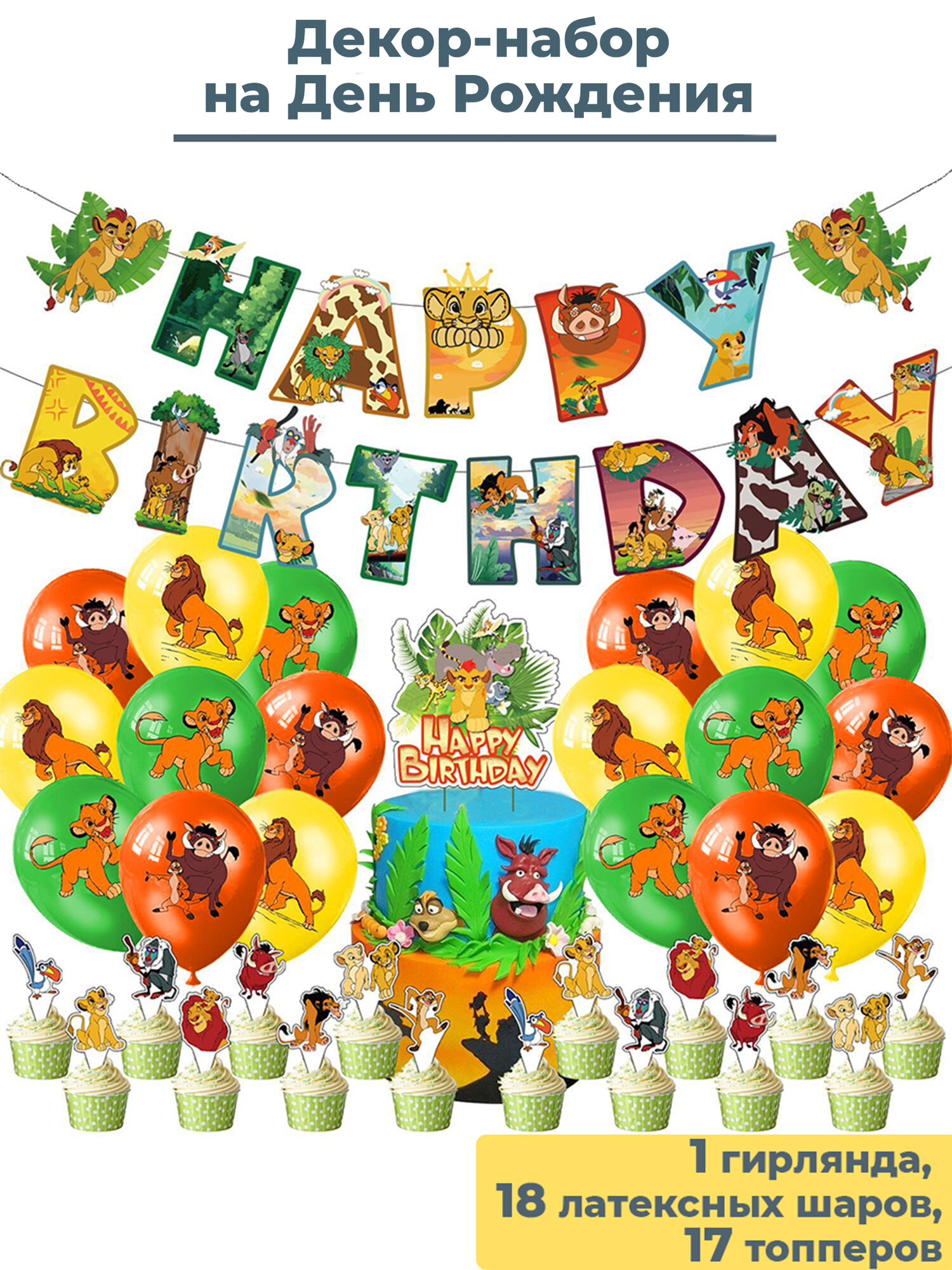 Декор набор С Днем Рождения Лев Симба Пумба Тимон гирлянда топперы шары лента