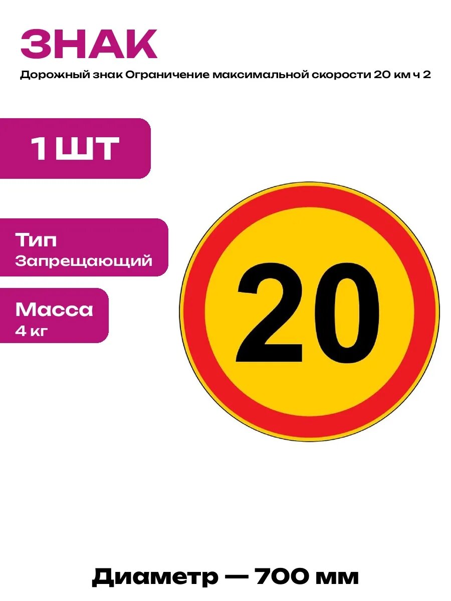 Дорожный знак 3.24 Ограничение скорости 20 км ч диаметр 0.7
