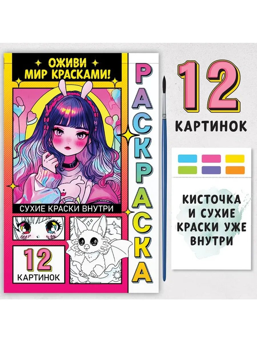 Раскраска акварельная «Оживи мир красками!», 3+