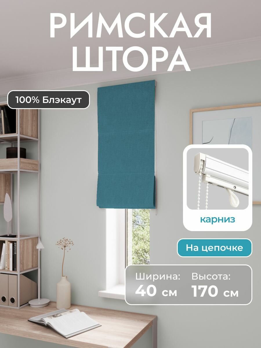 Римская штора, бирюзовый, ширина 40 см, высота 170 см, блэкаут 100%, на цепочном карнизе