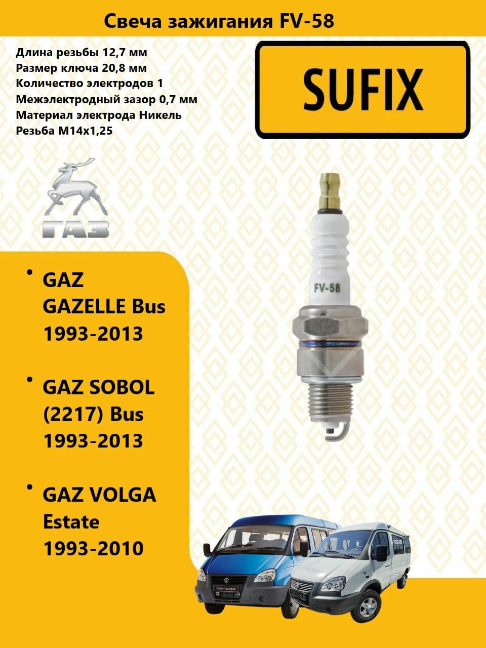SUFIX Свеча зажигания (Nickel) газ газель / GAZ GAZELLE Bus 1993-2013 FV58