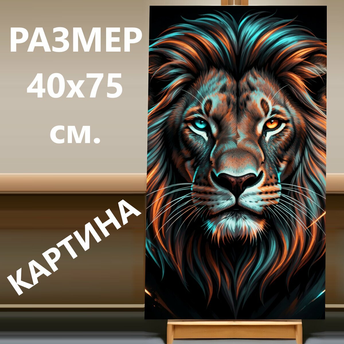 Картина на холсте "Лев с разноцветными глазами. Мощный хищник в неоновом цифровом стиле, с пышной гривой в бирюзово-оранжевых оттенках на." на подрамнике 75х40 см. для интерьера