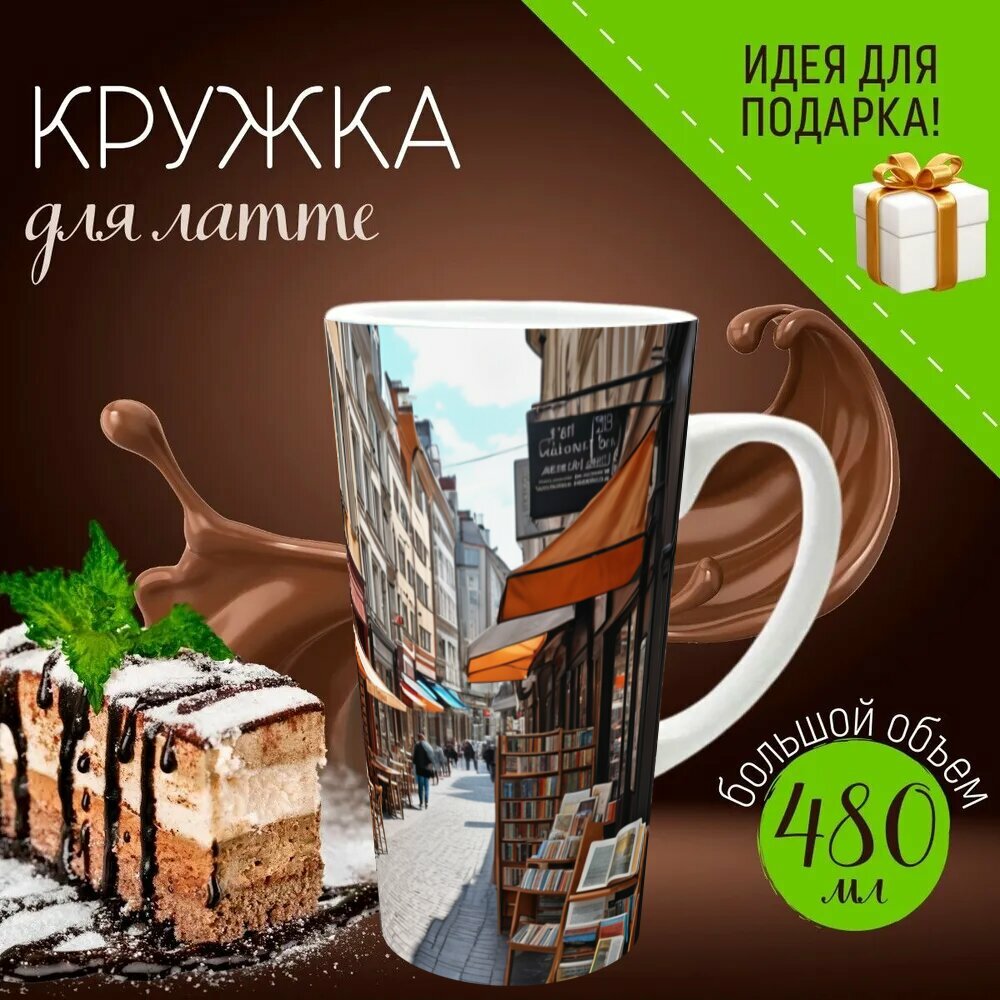 Кружка латте керамическая большая для чая и кофе с прикольным принтом "Город в стиле рисунка красками, уютные книжные магазины и кафе, заполняющие улицы, где люди читают и." 500 мл.