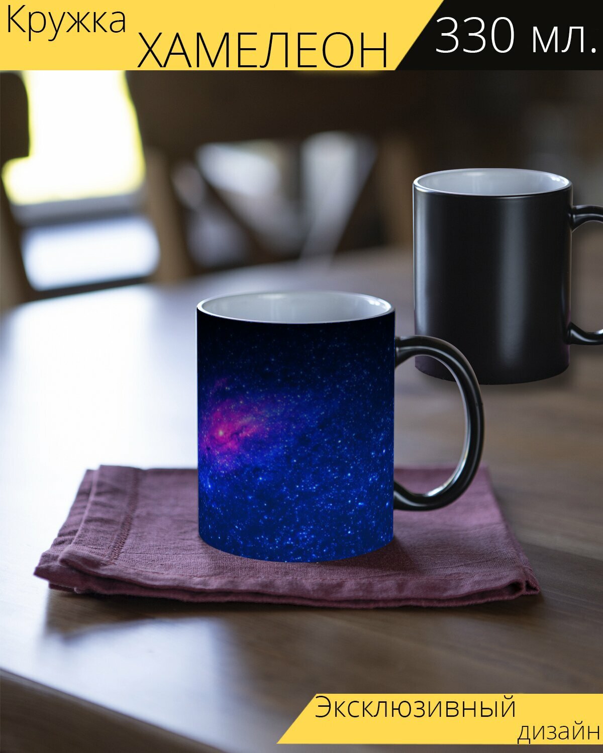 Кружка хамелеон с принтом "Градиент космической темы, от тёмного синего к яркому розовому, с звёздами" 330 мл.