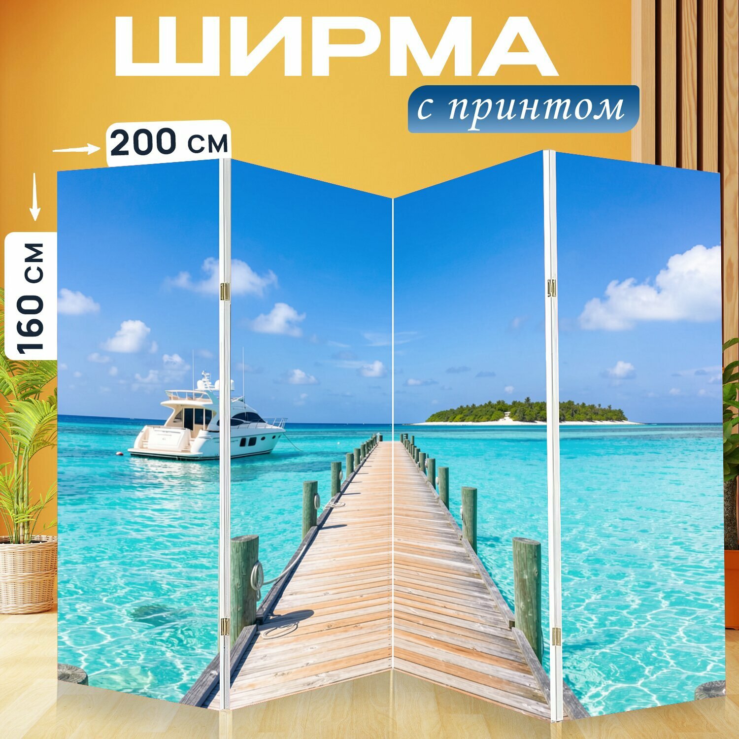 Ширма "Тропический причал и яхта. Бирюзовая морская гладь, деревянный пирс, белая яхта и далёкий зелёный." перегородка для зонирования комнаты с принтом 200x160 см. на холсте