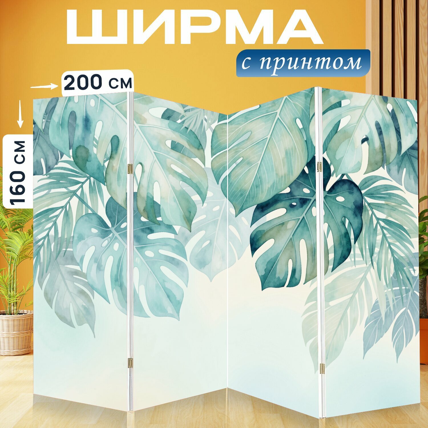 Ширма "Тропические листья в акварели. Нежная ботаническая композиция с крупными экзотическими листовыми." перегородка для зонирования комнаты с принтом 200x160 см. на холсте