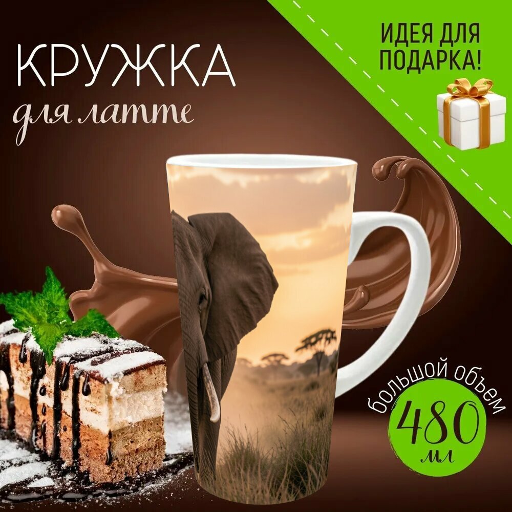 Кружка латте керамическая большая для чая и кофе с прикольным принтом "Слон в африканской саванне. Величественный африканский исполин на фоне золотого заката, сухих трав и." 500 мл.