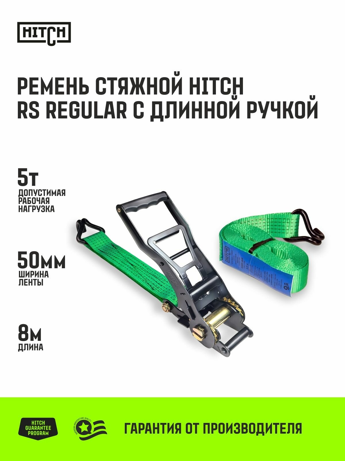 Стяжной ремень для крепления груза с храповым механизмом длинной ручкой и крюками HITCH RSL REGULAR 50мм, 5T, 8М