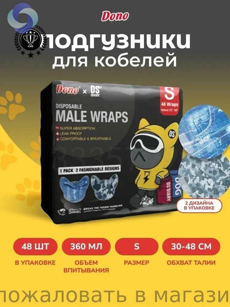 GM Одноразовые впитывающие пояса для кобелей DONOxDS MALE DOG DIAPERS размер S 48 штук