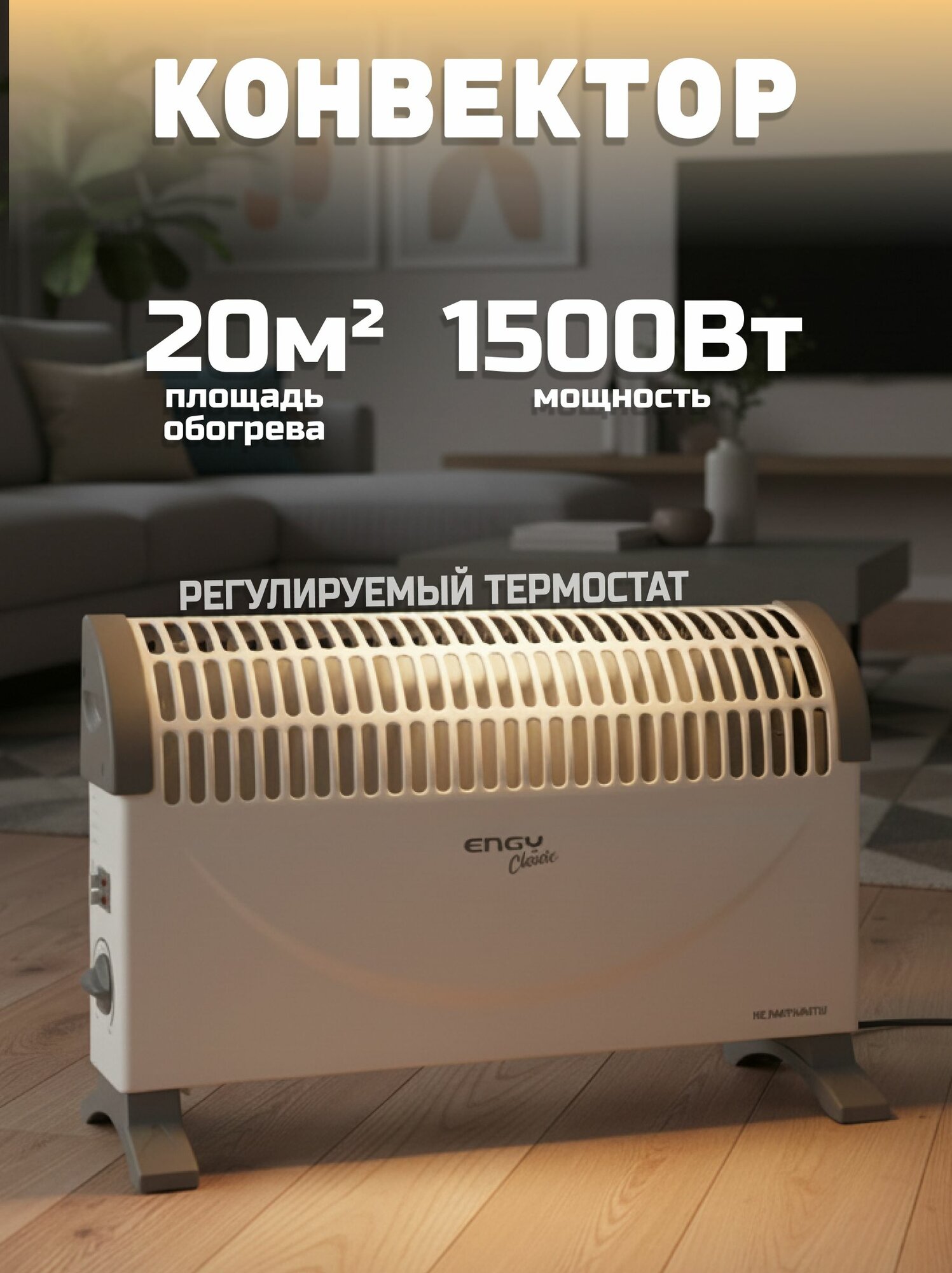 Обогреватель для дома конвекторный 1500Вт механический термостат настенный/напольный +ножки