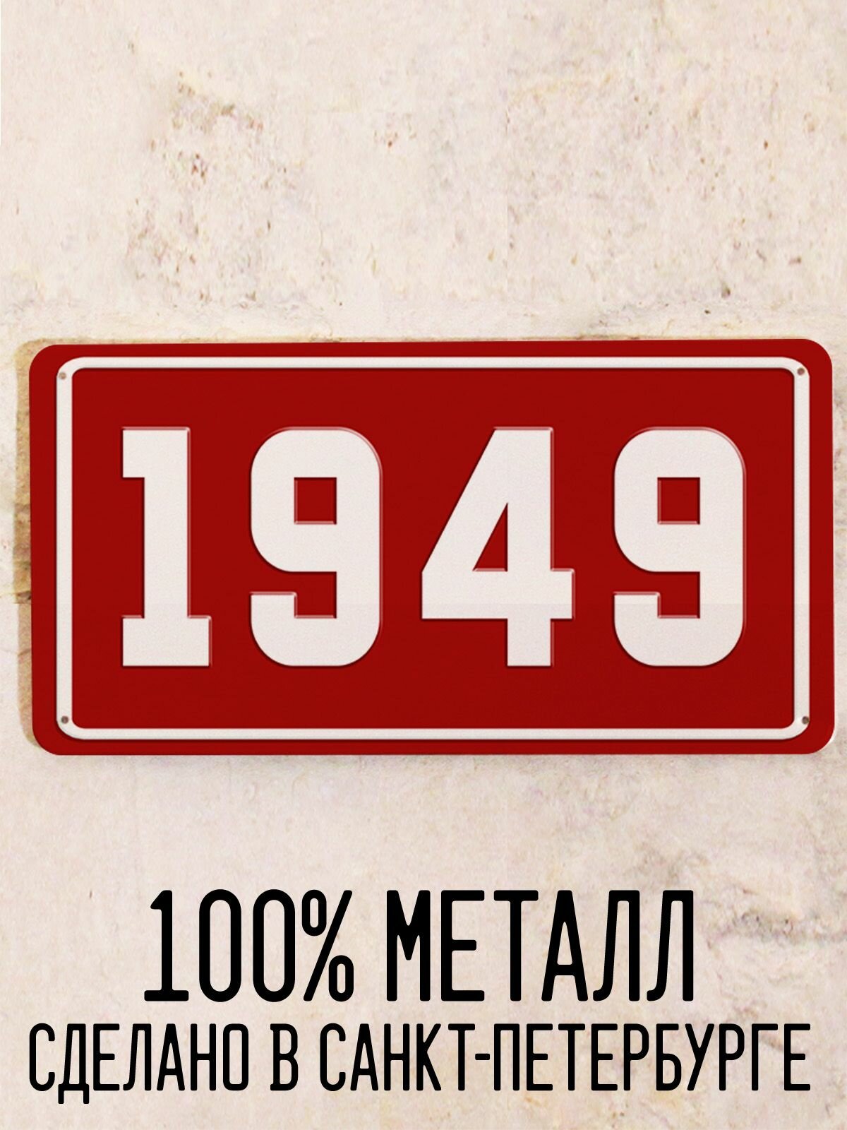 Номер 1949 год - Табличка металлическая. Табличка с номером 1949, 15х30 см.