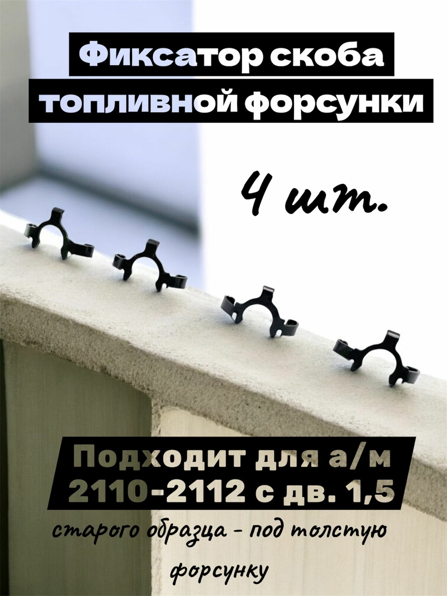 Фиксатор скоба топливной форсунки старого образца - под толстую форсунку (комплект 4 шт.). Подходит для а/м 2110-2112 с дв. 1,5