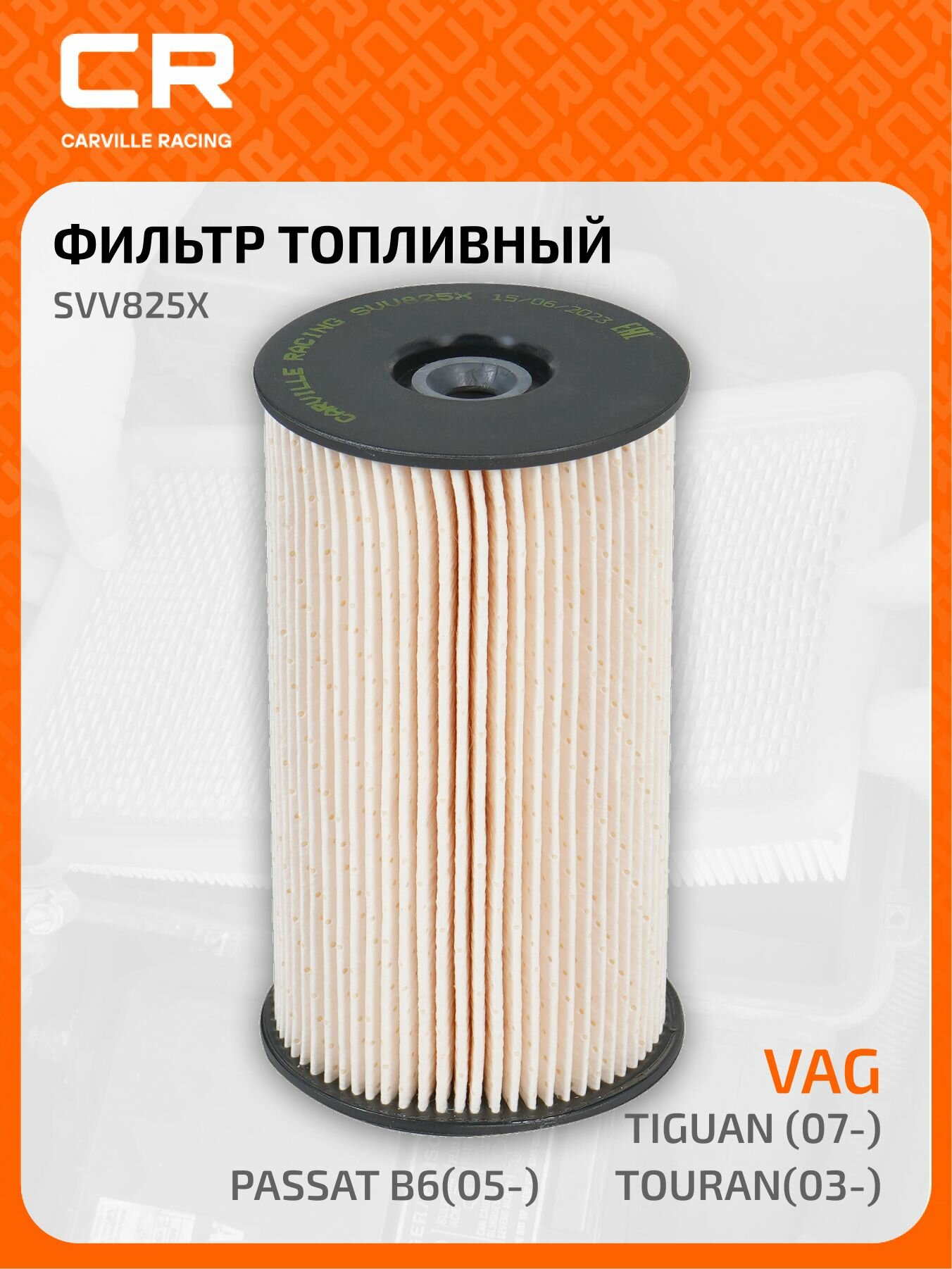 Фильтр топливный для VAG Tiguan (07-)/Passat B6(05-)/Touran(03-)/Caddy(04-) 2.0D 3C0 127 434 CARVILLE RACING SVV825X
