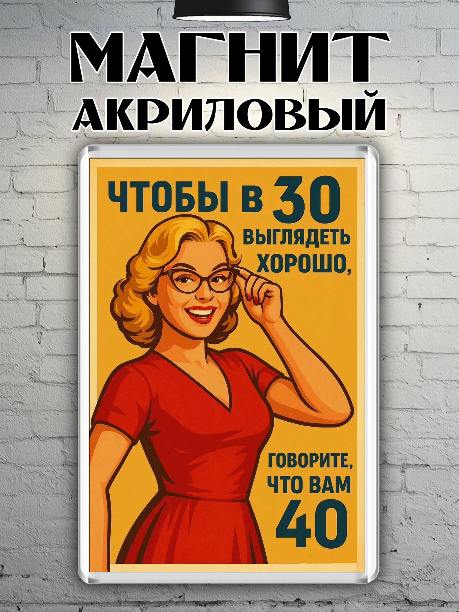 Магнит на холодильник "Как выглядеть хорошо"