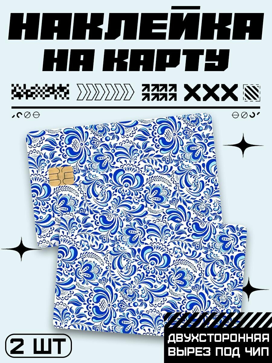 Наклейка на карту банковскую Гжель, 2 шт, двусторонняя