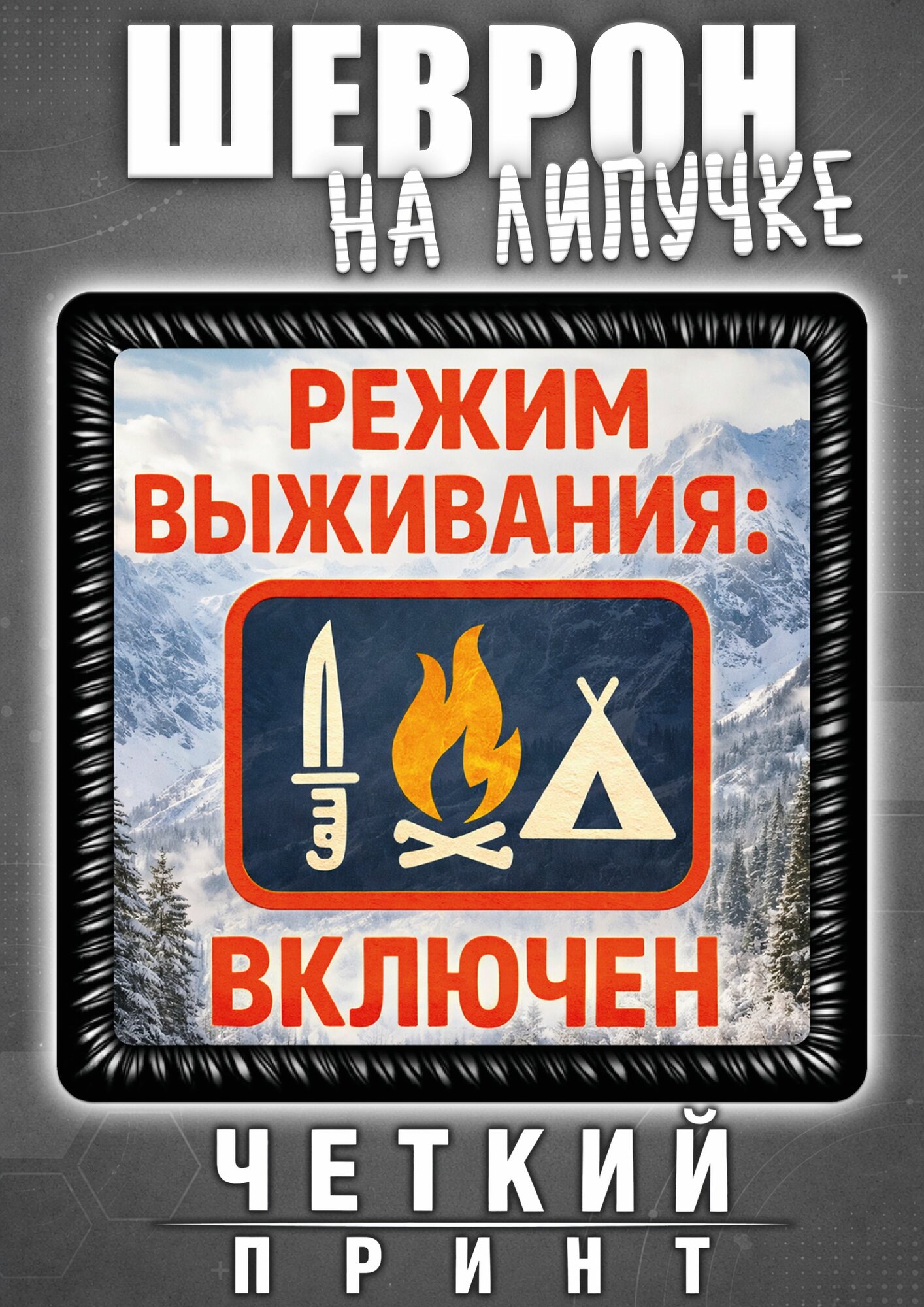 Шеврон Режим выживания включен