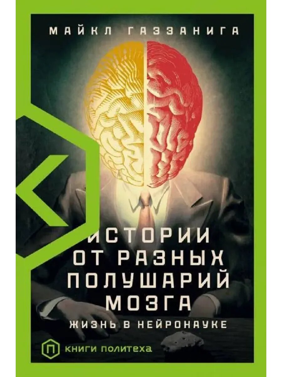 Истории от разных полушарий мозга. Жизнь в нейронауке.